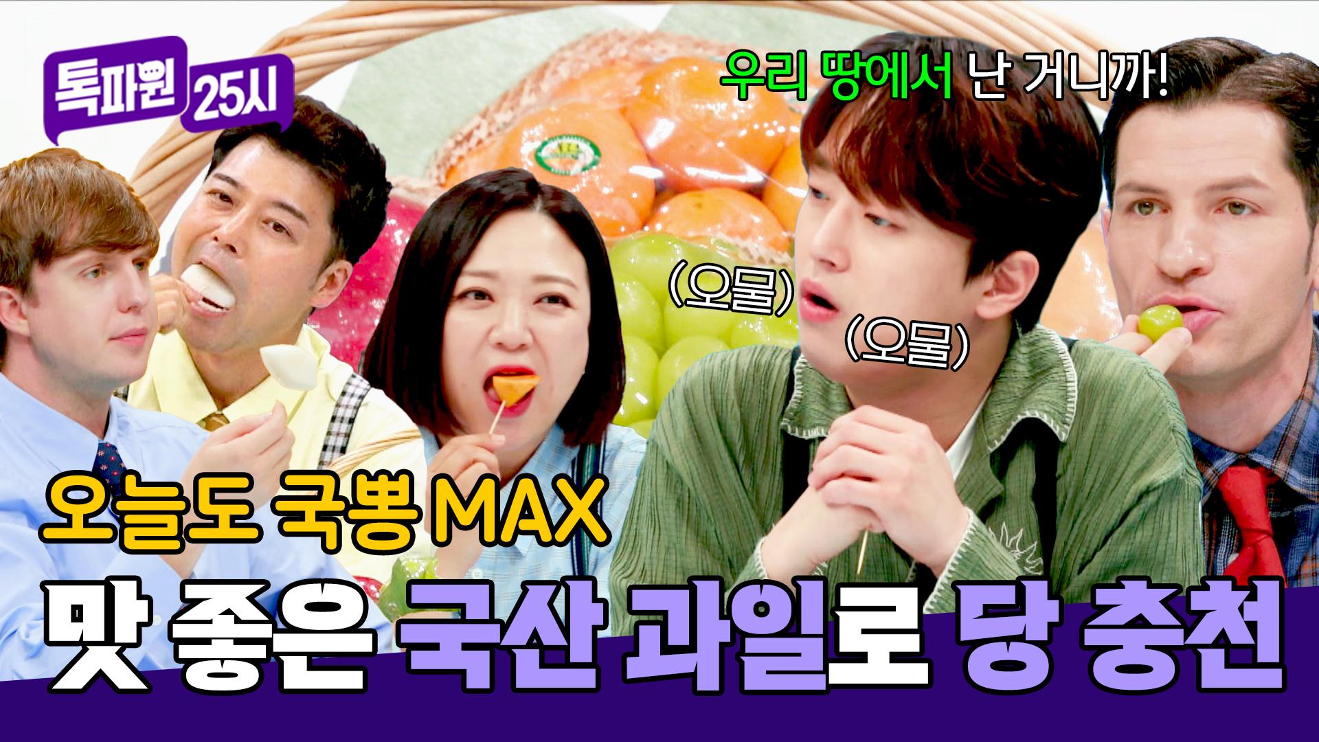 (냠냠😋) 우리 땅에서 자라 더 싱싱하고 맛 좋은 국산 과일🍉 | JTBC 241202 방송 | ZUM TV