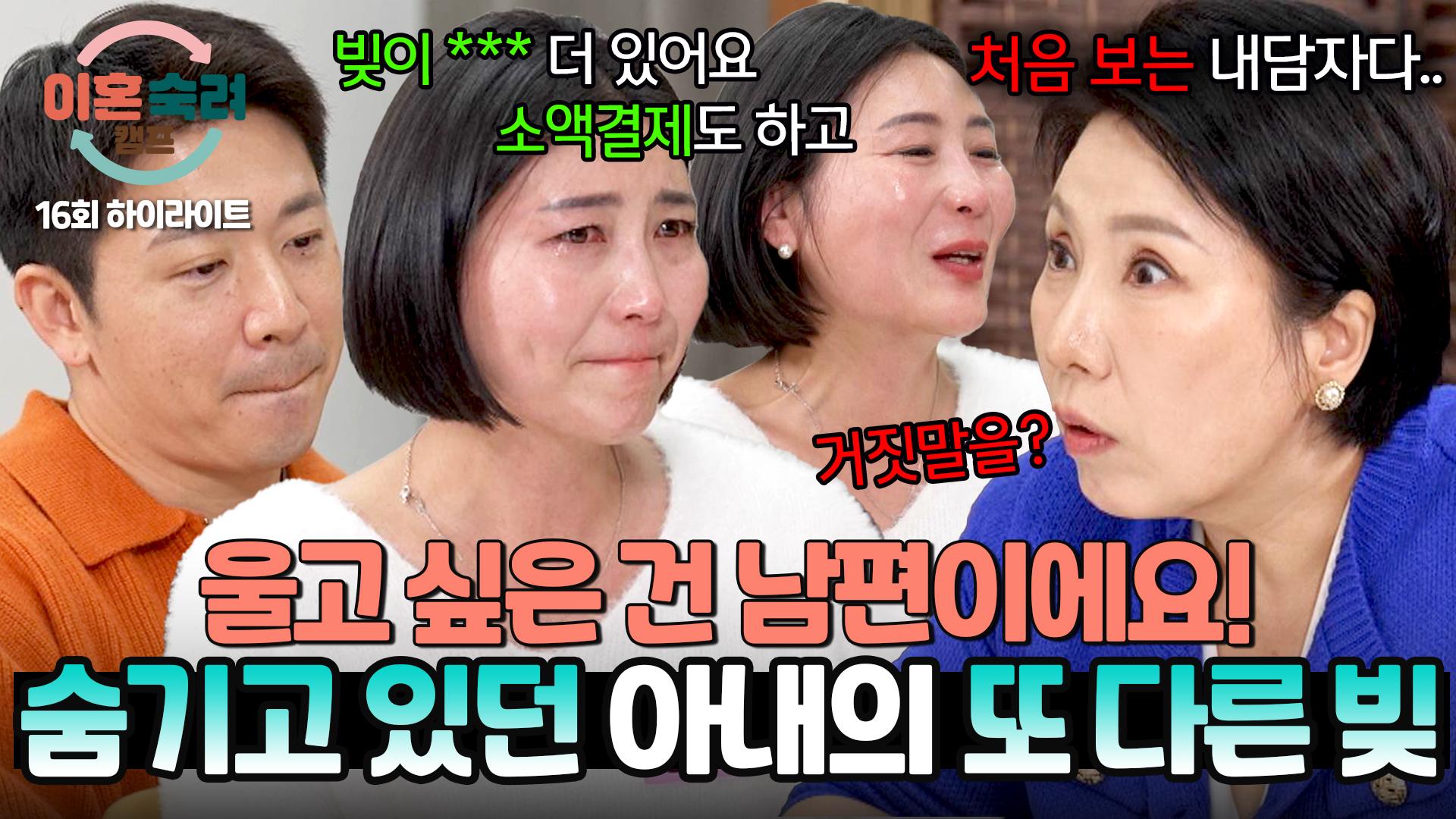 [하이라이트] 8,000만 원도 모자라, 카드+소액결제 빚이 또..? 채무 남편을 절망에 빠뜨린 아내의 거짓말💬 | JTBC 241205 방송 | ZUM TV