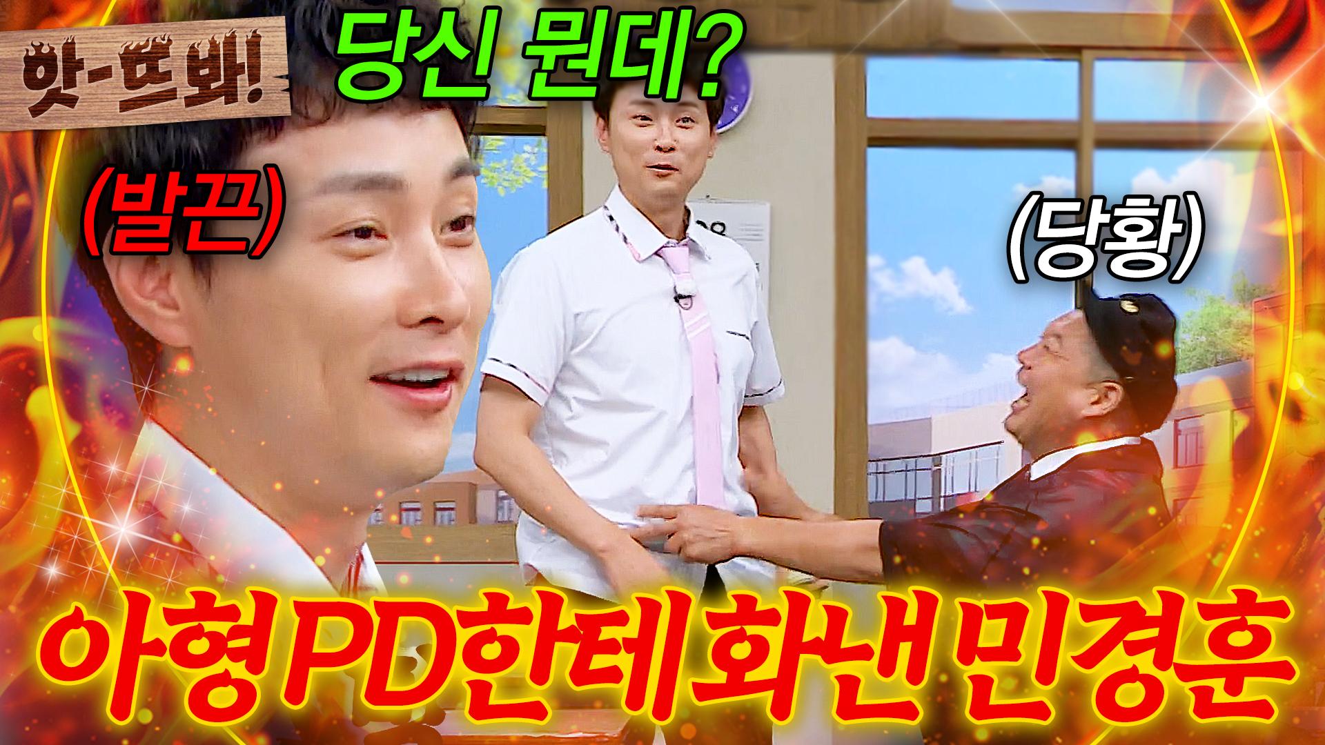 앗! ＂왜? 어떻게 아는 건데?＂아는형님 PD한테 진심으로 화낸 민경훈과 찐당황한 멤버들?💦｜아는 형님｜JTBC 240817 방송 | ZUM TV