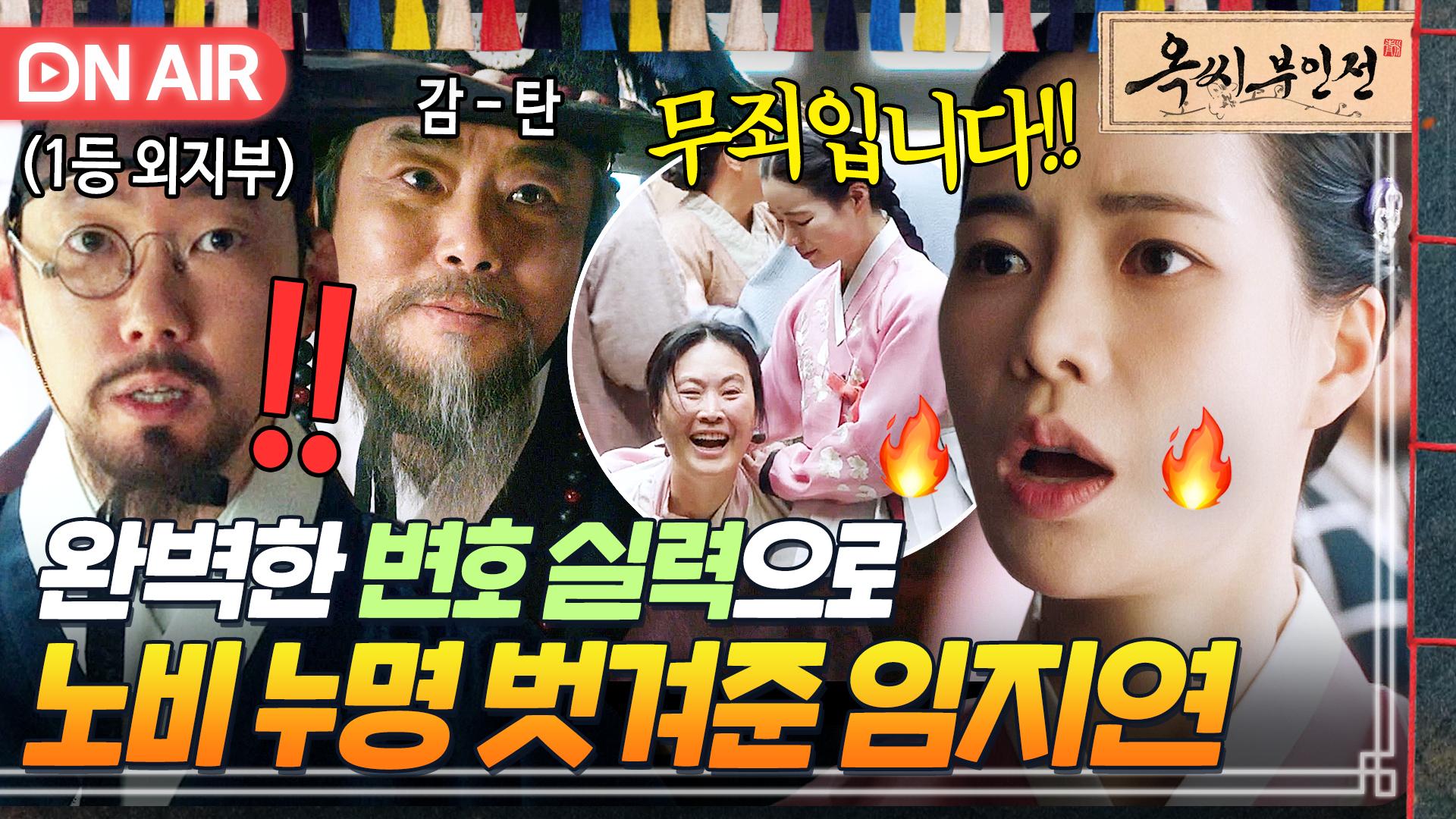 🔥실력 발휘🔥 완벽한 기억력+언변으로 무죄 얻어내고 공식 변호사가 된 임지연👍｜옥씨부인전 | JTBC 241208 방송 | ZUM TV