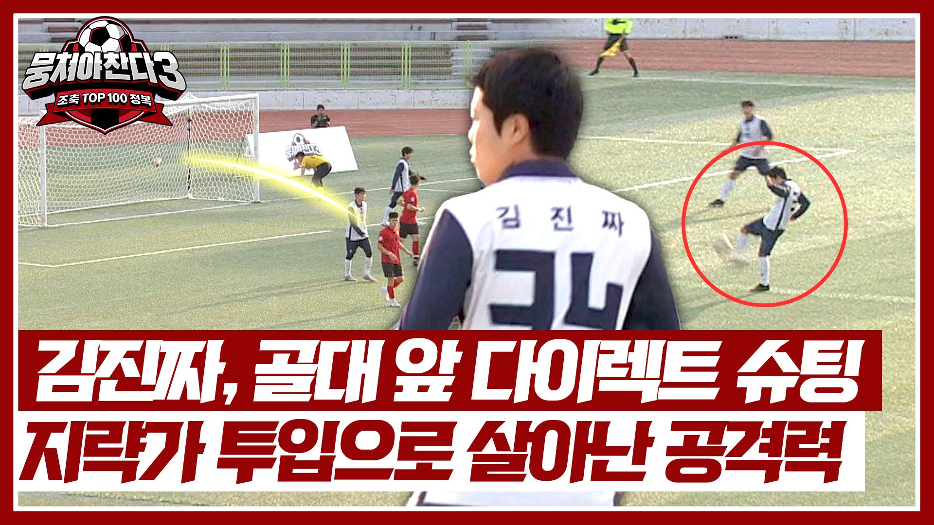 🔥뉴벤 공격력 불 붙었다🔥 김진짜의 위협적인 다이렉트 슈팅↗ | JTBC 241215 방송 | ZUM TV