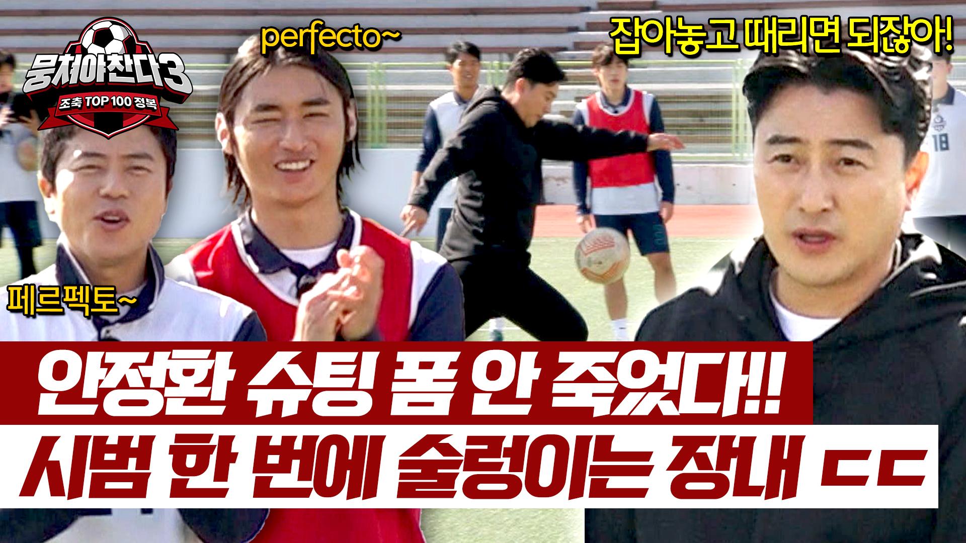 내가 뭘 본거지😲 판타지스타 닉값 하는 '안정환'의 슈팅 시범ㄷㄷ | JTBC 241215 방송 | ZUM TV