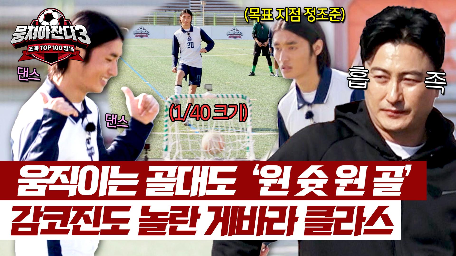 🌟역시 게바라🌟 초미니 움직이는 골대에도 완벽한 궤적으로 골 성공! | JTBC 241215 방송 | ZUM TV