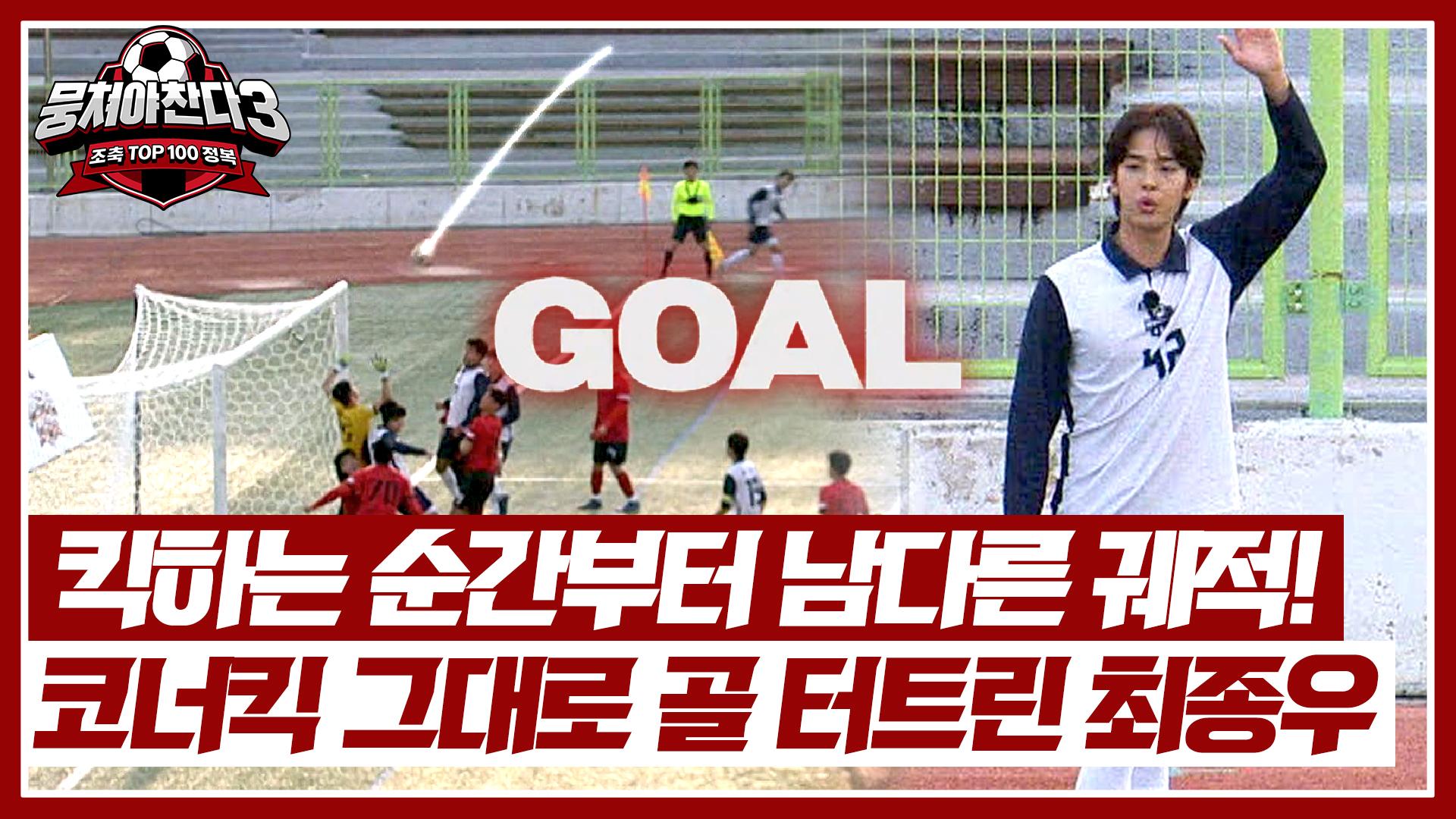 코너킥이 그대로 골대 안으로💥 동점 골로 분위기 가져온 '최종우' | JTBC 241215 방송 | ZUM TV