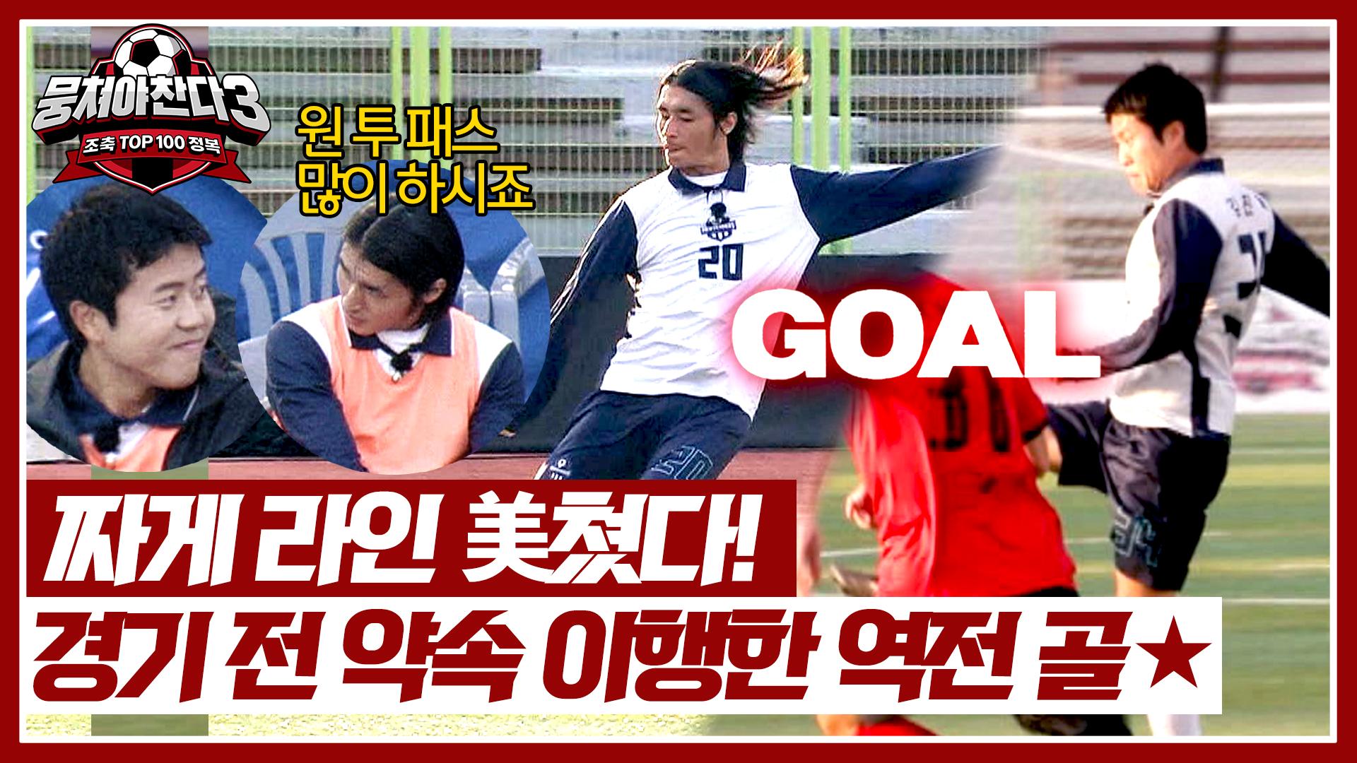 김진짜의 논스톱 패스 받은 게바라의 크로스! 짜릿한 역전 골 만들어 낸 '짜게 라인' | JTBC 241215 방송 | ZUM TV