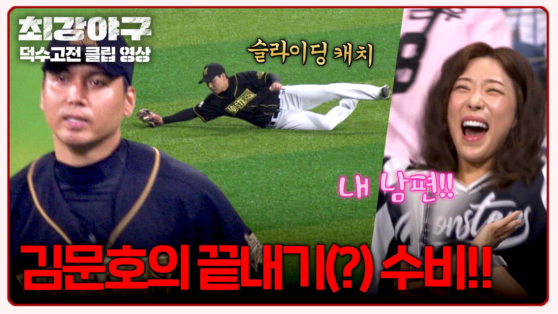 ＂외야수 때문에 이겼다!＂ 「김문호수비」를 끝으로 경기 종료 | JTBC 241216 방송 | ZUM TV