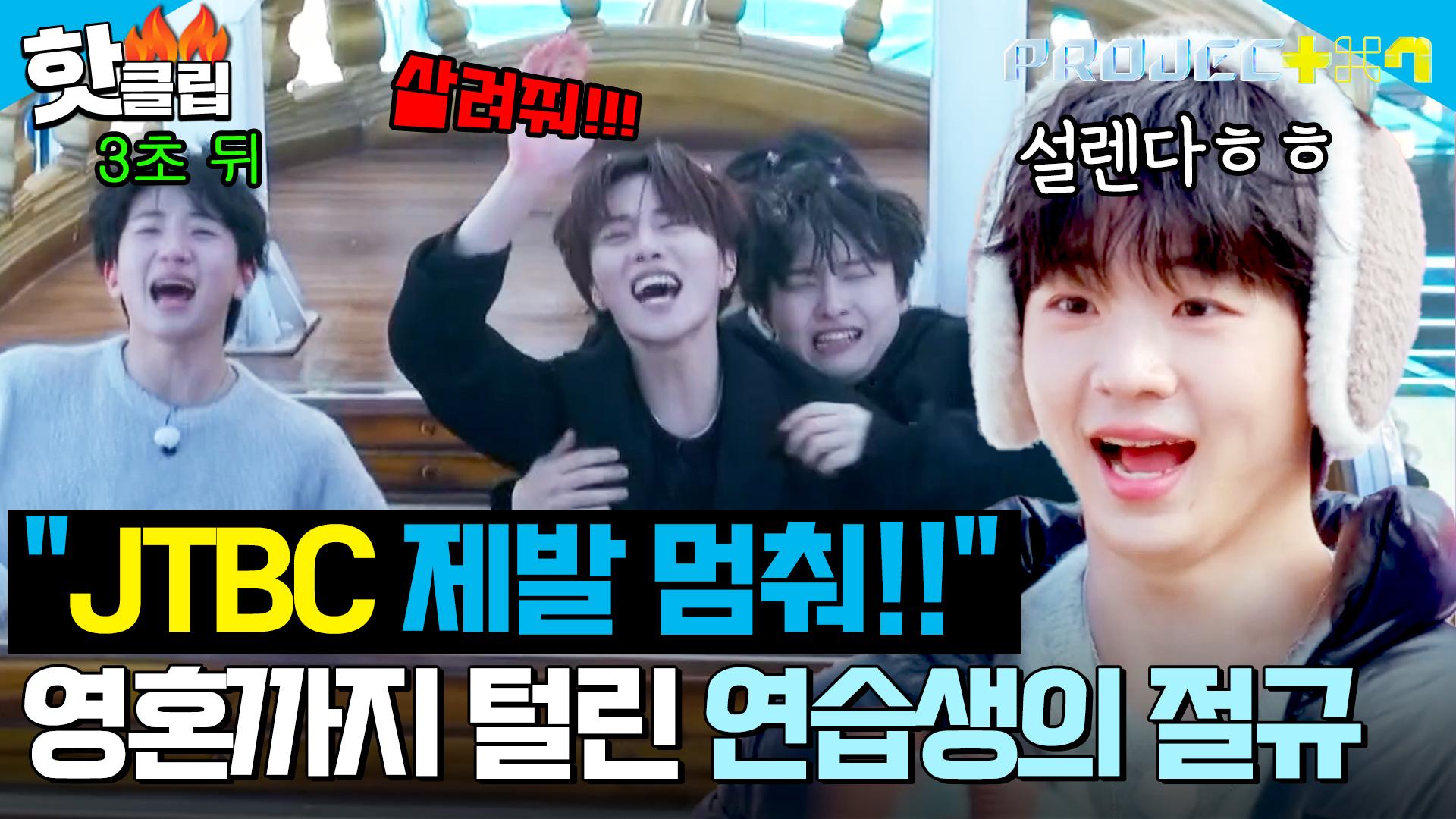 ＂JTBC 제발 멈춰!!＂ 한국에서 제일 무서운 바이킹?! 힐링하러 갔다가 영혼까지 털린 연습생들의 절규😱｜PROJECT 7｜JTBC 241220 방송 | ZUM TV