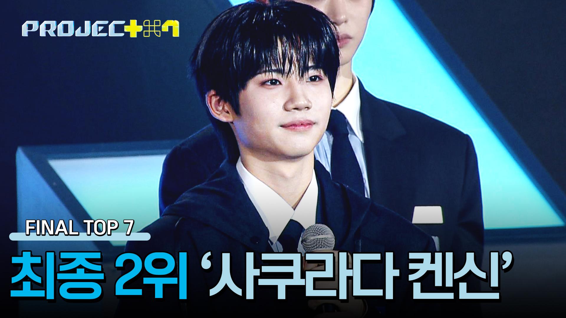 [결과 발표] 〈프로젝트7〉 파이널 매치, 최종 2위 '사쿠라다 켄신' | JTBC 241227 방송 | ZUM TV