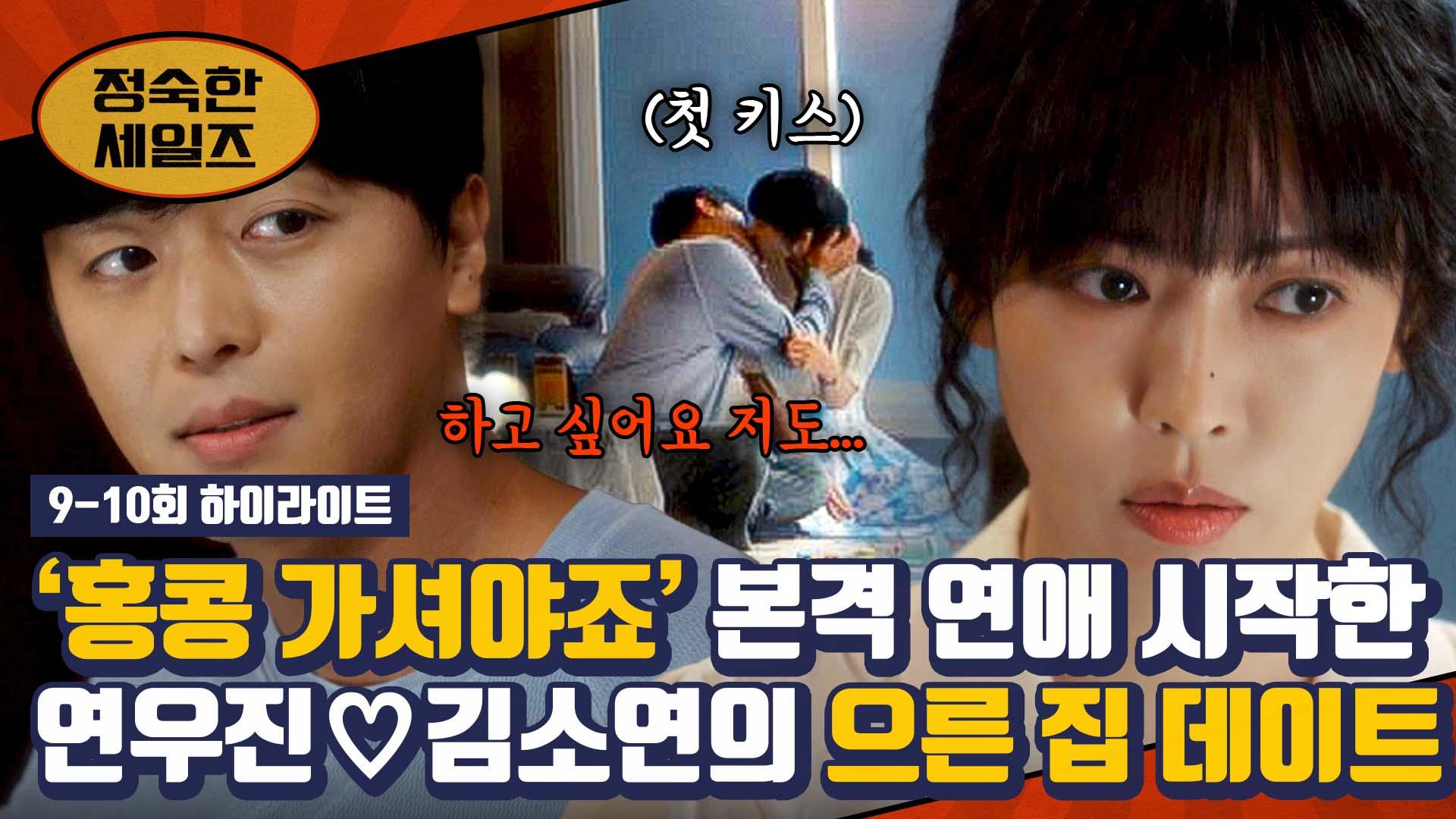 [9-10회 하이라이트] 무슨 낭랑 18세여?!😏 알 거 다~ 아는 '김소연X연우진' 으른들이 집 데이트하는 법ㅎ | JTBC 241110 방송 | ZUM TV