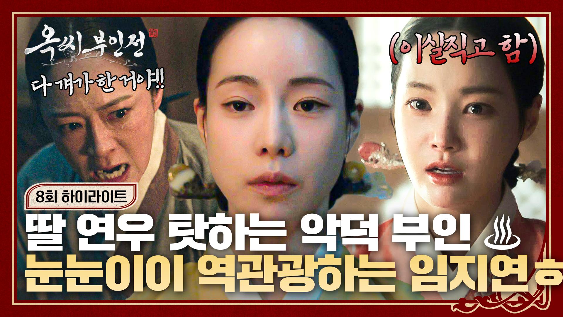 [8회 하이라이트] 죄의식 1도 없는 악덕 전익령에게 💥당해주는 척💥 역관광하는 임지연 (ft. 연우의 자백) | JTBC 241229 방송 | ZUM TV