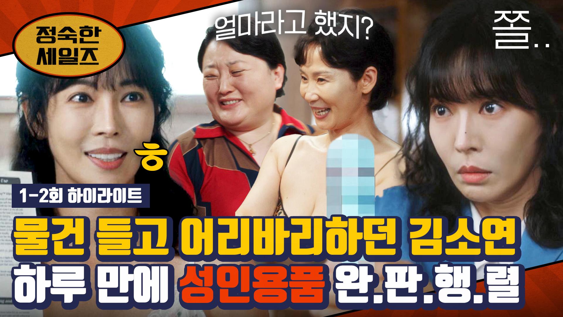 [1-2회 하이라이트] 성(性)이 금기되던 92년.. 19금 농담도 못 받던 김소연이 🔞성인용품🔞 방문판매 완판한 비결은? | JTBC 241013 방송 | ZUM TV