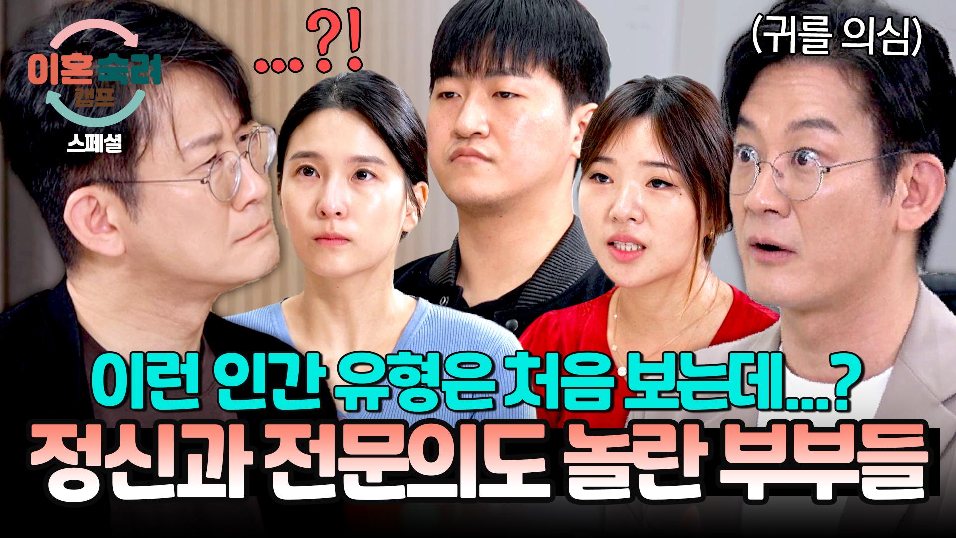 [스페셜] 🔥정신과 의사도 얼타게 만든 NO답 부부들🔥에게 팩트 폭격 날리는 이광민 전문의💥 | JTBC 241226 방송 | ZUM TV