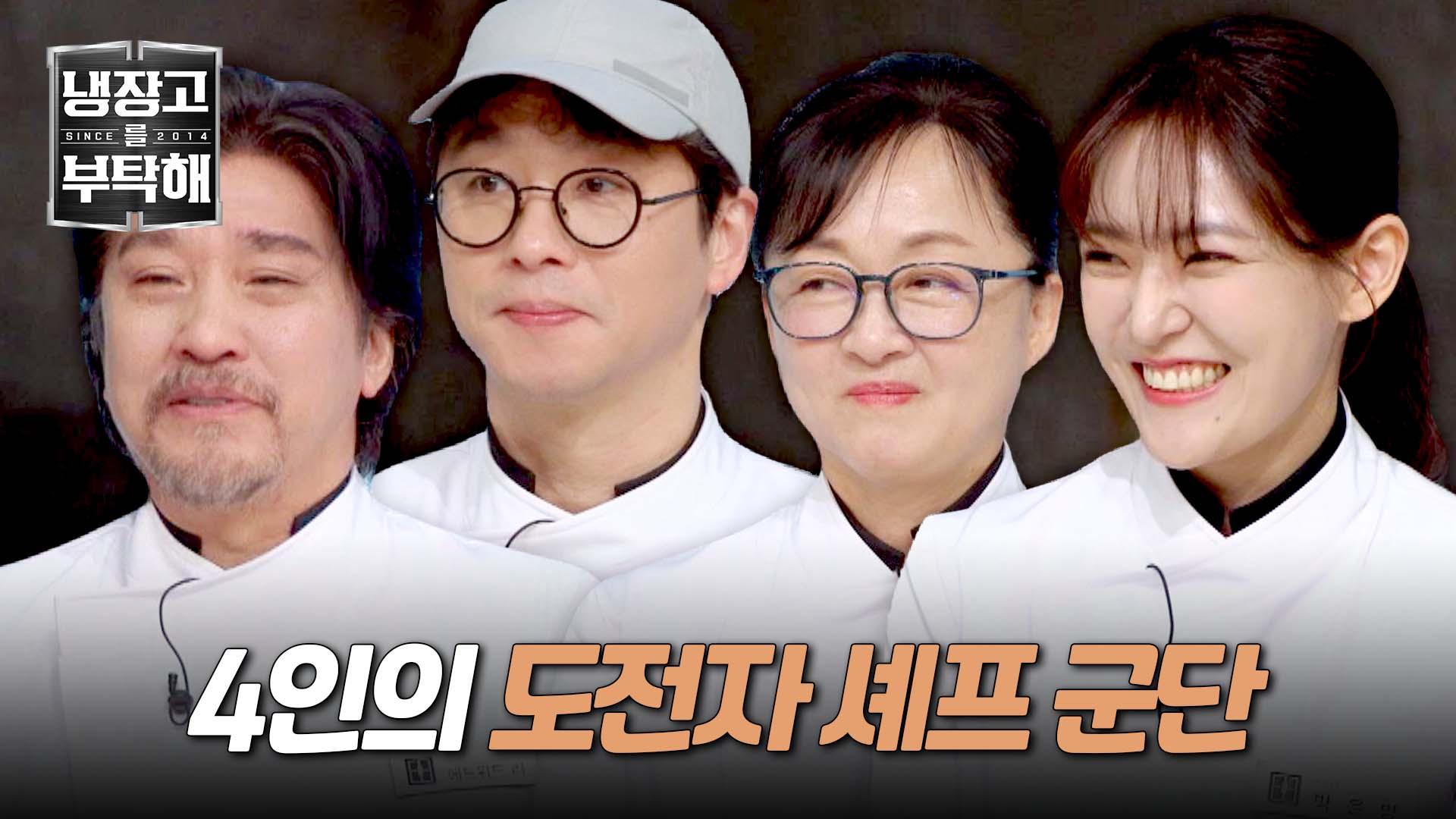 🔥'냉부' is Back🔥 원조 셰프들에게 맞설 도전자 4인 등장↗ | JTBC 241215 방송 | ZUM TV