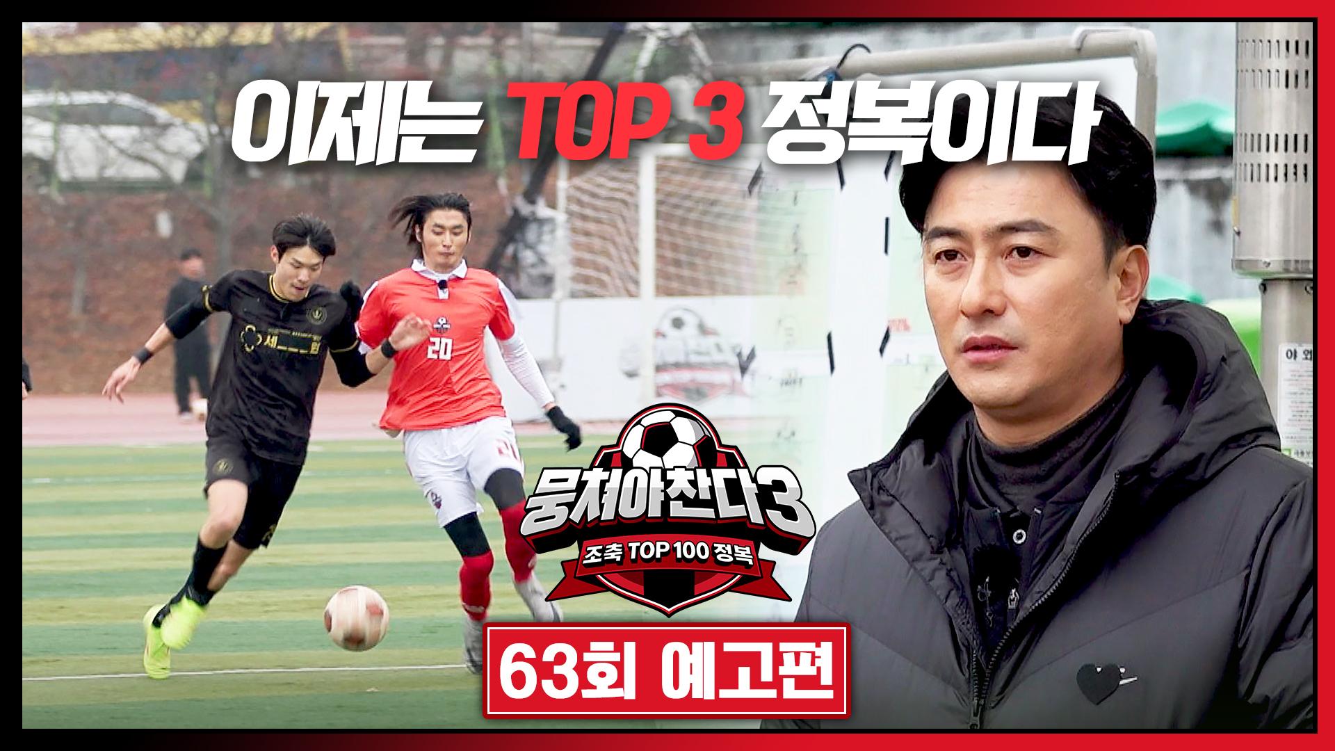 뭉쳐야 찬다3 63회 예고편 - 이제는 TOP 3 정복이다🔥 | ZUM TV