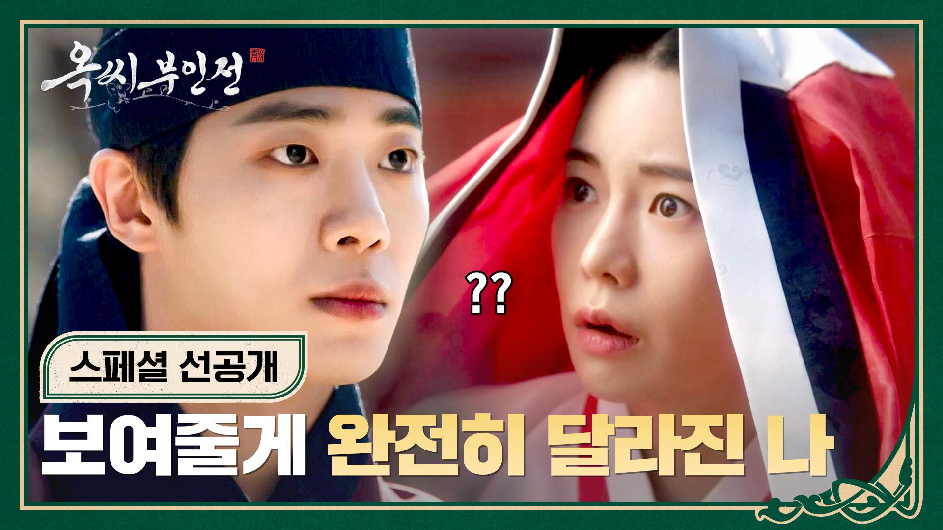 [스페셜 선공개] 완전히 달라진 행색(?)의 추영우와 마주친 임지연?! | 〈옥씨부인전〉 12/8(일) 밤 10시 30분 방송! | ZUM TV