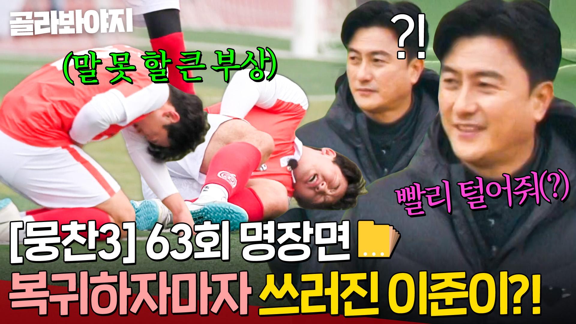 [뭉찬 63회 명장면📁] 충격과 공포의 💥부상💥 필드에 쓰러진 이준이를 본 안정환의 미소(?)｜뭉쳐야 찬다 3｜JTBC 250113 방송 | ZUM TV