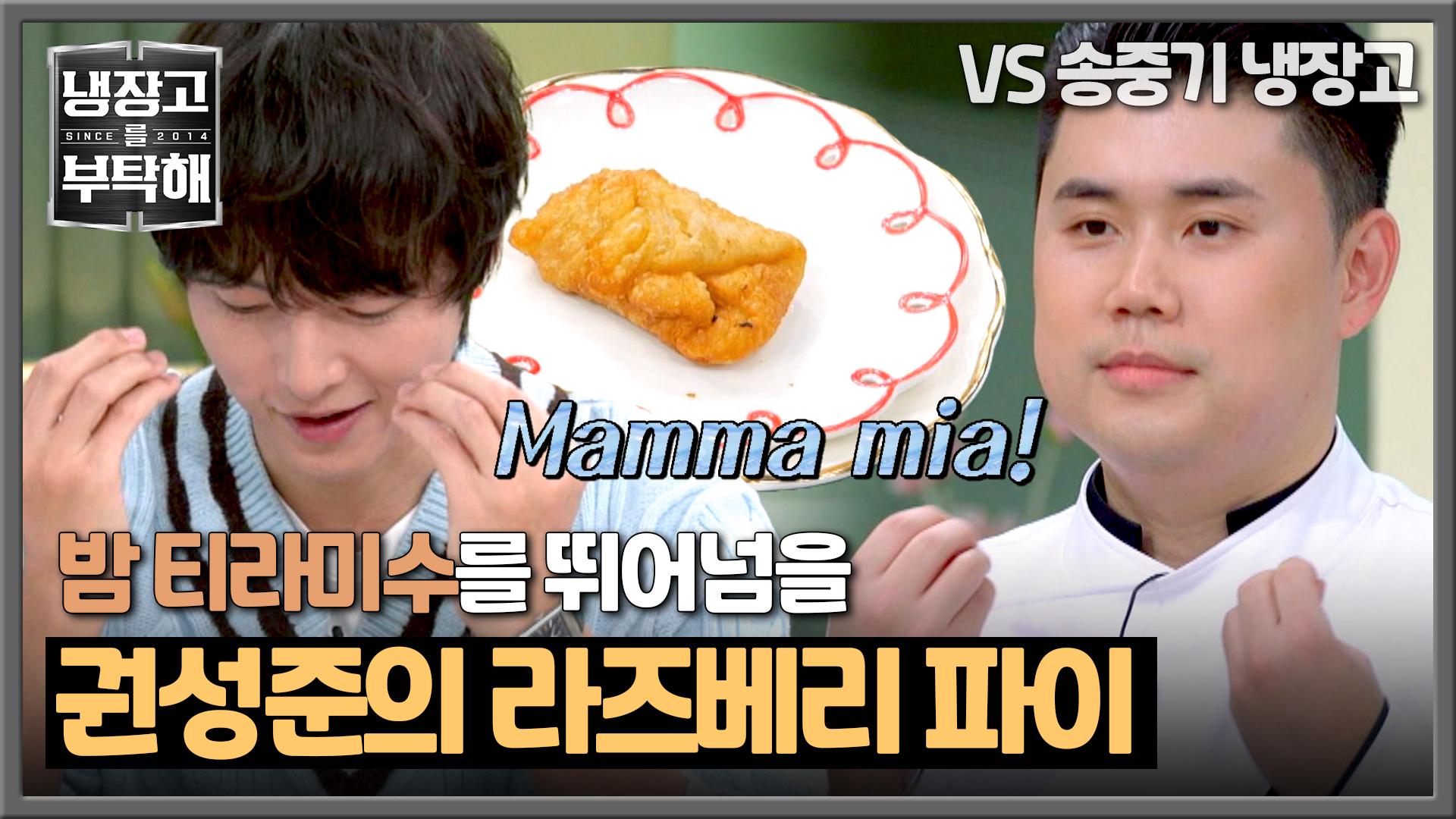 밤 티라미수보다 맛있다? 권성준의 ⭐NEW 디저트 라즈베리 파이⭐ | JTBC 250112 방송 | ZUM TV