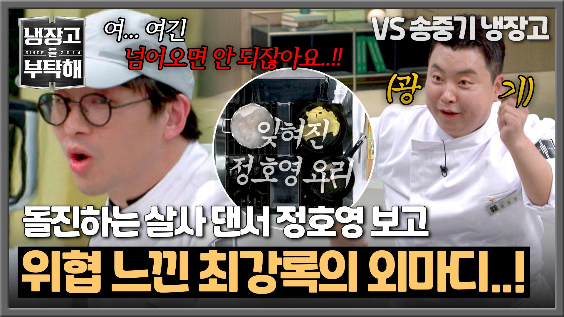 극 내향인 최강록이 '광기의 정호영' 피하기 위한 다급한 외침↗ | JTBC 250112 방송 | ZUM TV