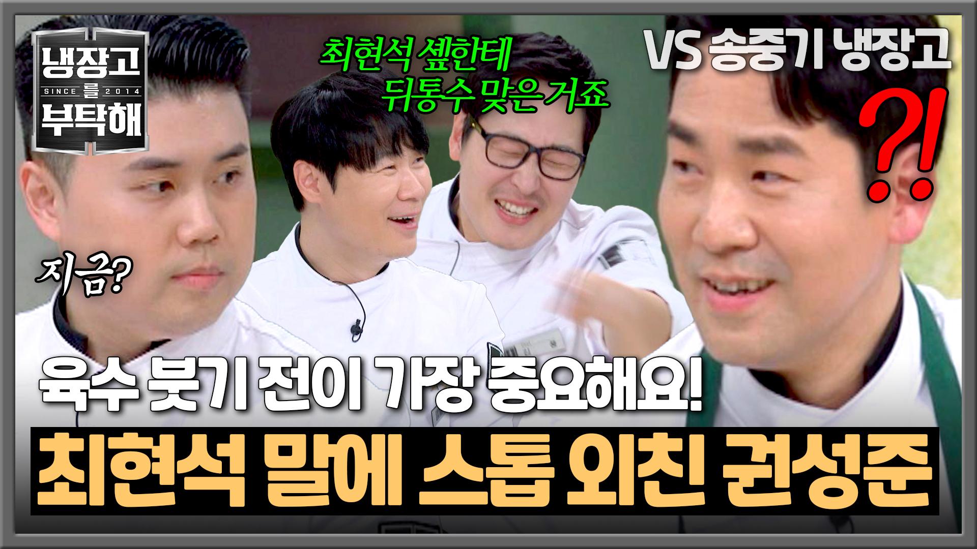 입이 방정인 최현석?! 권성준의 스톱 타이밍에 당황한 샘킴ㅠㅠ | JTBC 250112 방송 | ZUM TV