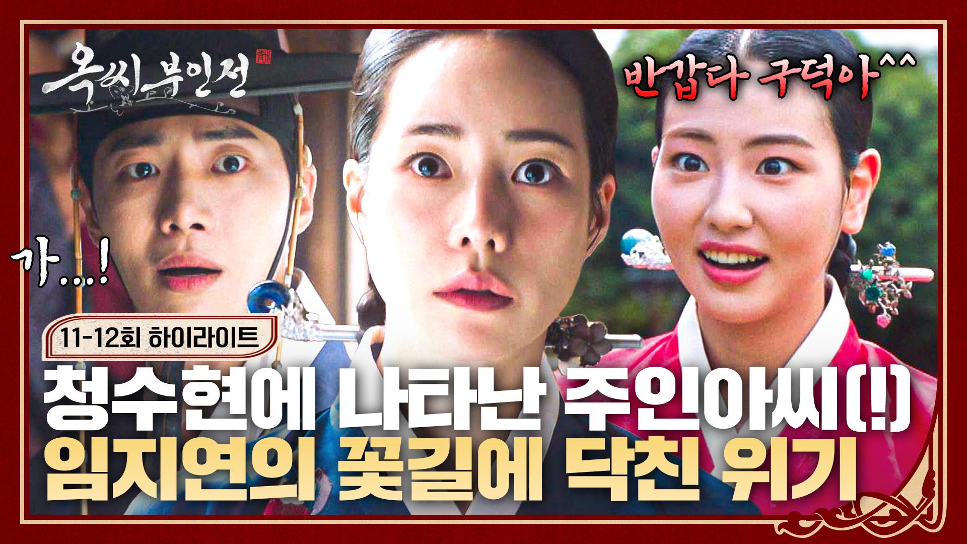 [11-12회 하이라이트] 정말 반갑다 구덕아! 보고 싶어 죽는 줄^^ 눈앞에 나타난 주인아씨, 임지연 정체 발각 위기💥 | JTBC 250112 방송 | ZUM TV