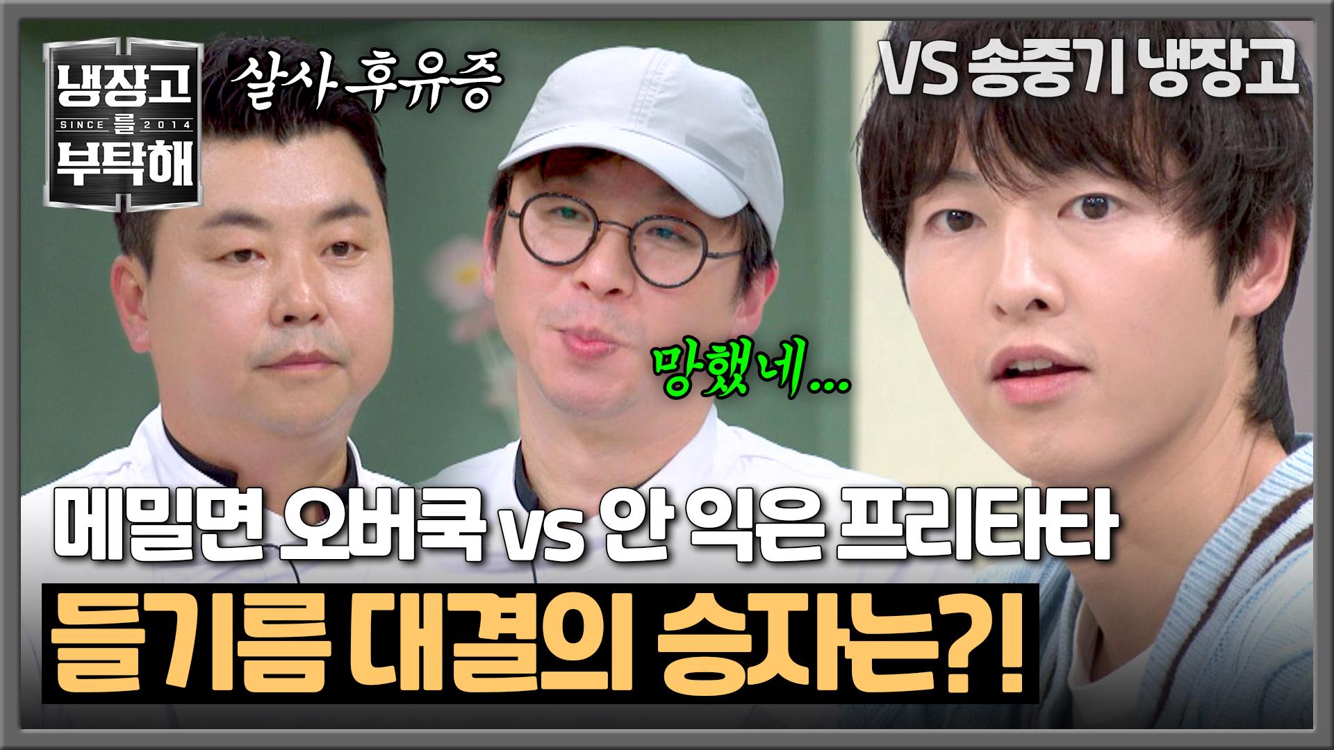 망한(?) 최강록 VS 오버쿡 의심되는 정호영💧 과연 들기름 승자는? | JTBC 250112 방송 | ZUM TV