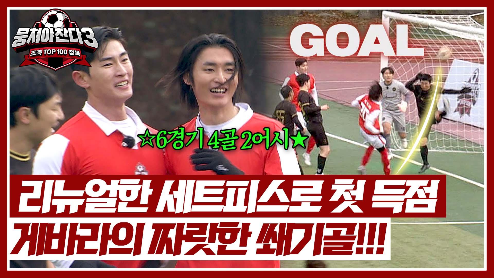 완벽했던 세트피스! 경기 종료 직전 터진 게바라의 쐐기골~⚽ | JTBC 250112 방송 | ZUM TV