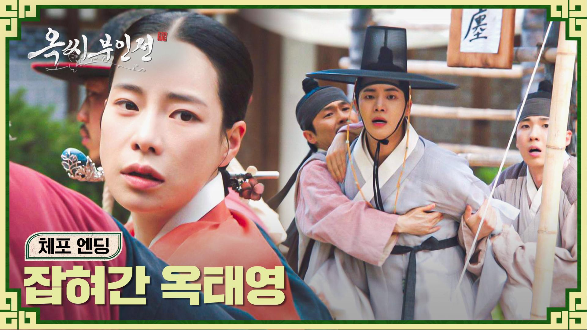[체포 엔딩] 추영우를 대피시키고 홀로 의금부에 끌려간 임지연 | JTBC 250119 방송 | ZUM TV