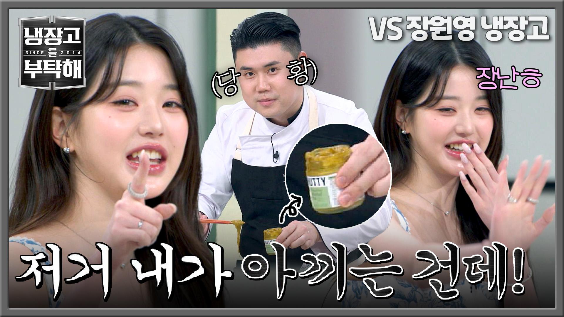 ＂다 쓰겠다 오늘!!ㅠ＂ 눈앞에서 사라지는 최애 소스에 장원영 기겁 ㅋㅋㅋ | JTBC 250119 방송 | ZUM TV