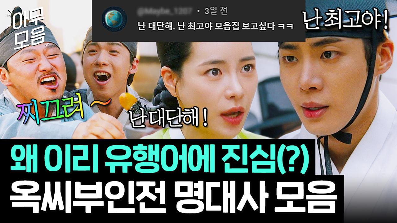 포브스 선정 🔥2025 유행어 예상🔥 기분전환 시켜주는 짜릿한 ＜옥씨부인전＞ 명대사 모음.zip｜옥씨부인전 | JTBC 250119 방송 외 | ZUM TV