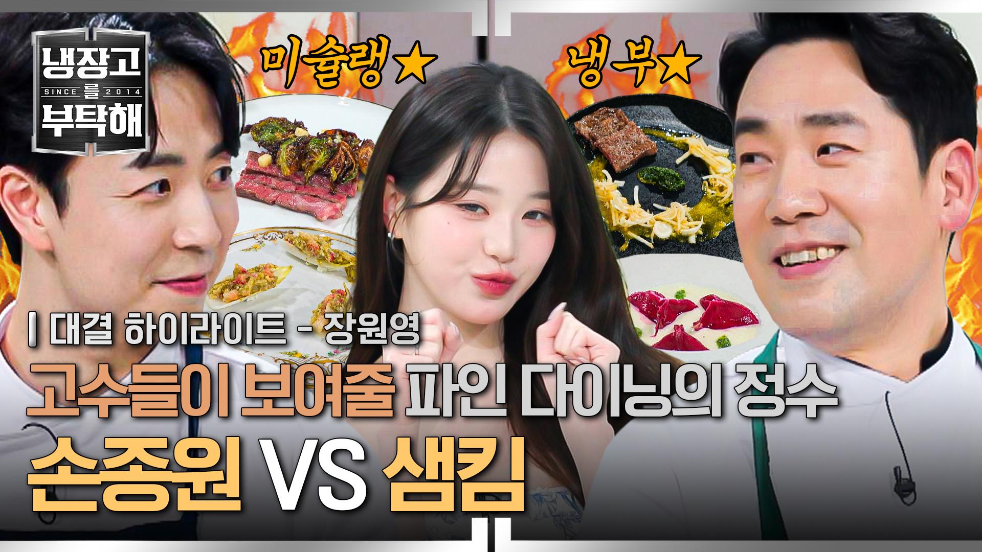 [하이라이트] 15분 만에 코스 요리 3개 가능?! 하수는 가라 ㅋ 미식가 장원영을 위한 힘숨찐들의 완벽한 파인 다이닝 | JTBC 250119 방송 | ZUM TV