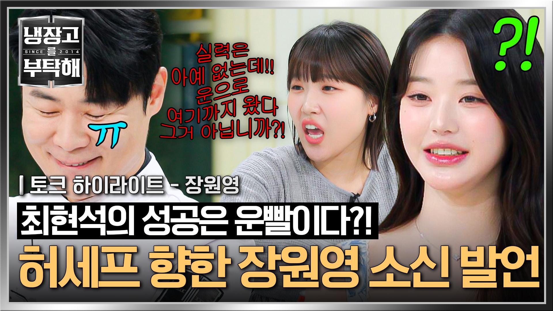 [하이라이트] 운이 좋은 사람이다…🍀 럭키비키 '장원영'의 날카로운 소신 발언에 오프닝부터 멘탈 터진 최현석?! | JTBC 250119 방송 | ZUM TV