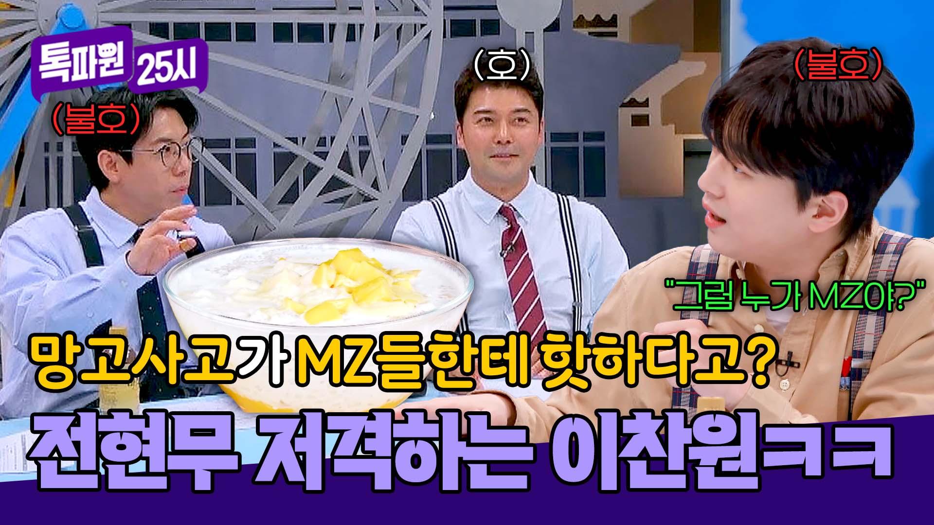 MZ에 가까운 사람들은 불호인데?! 전현무 입맛 저격하는 이찬원💥 | JTBC 250127 방송 | ZUM TV