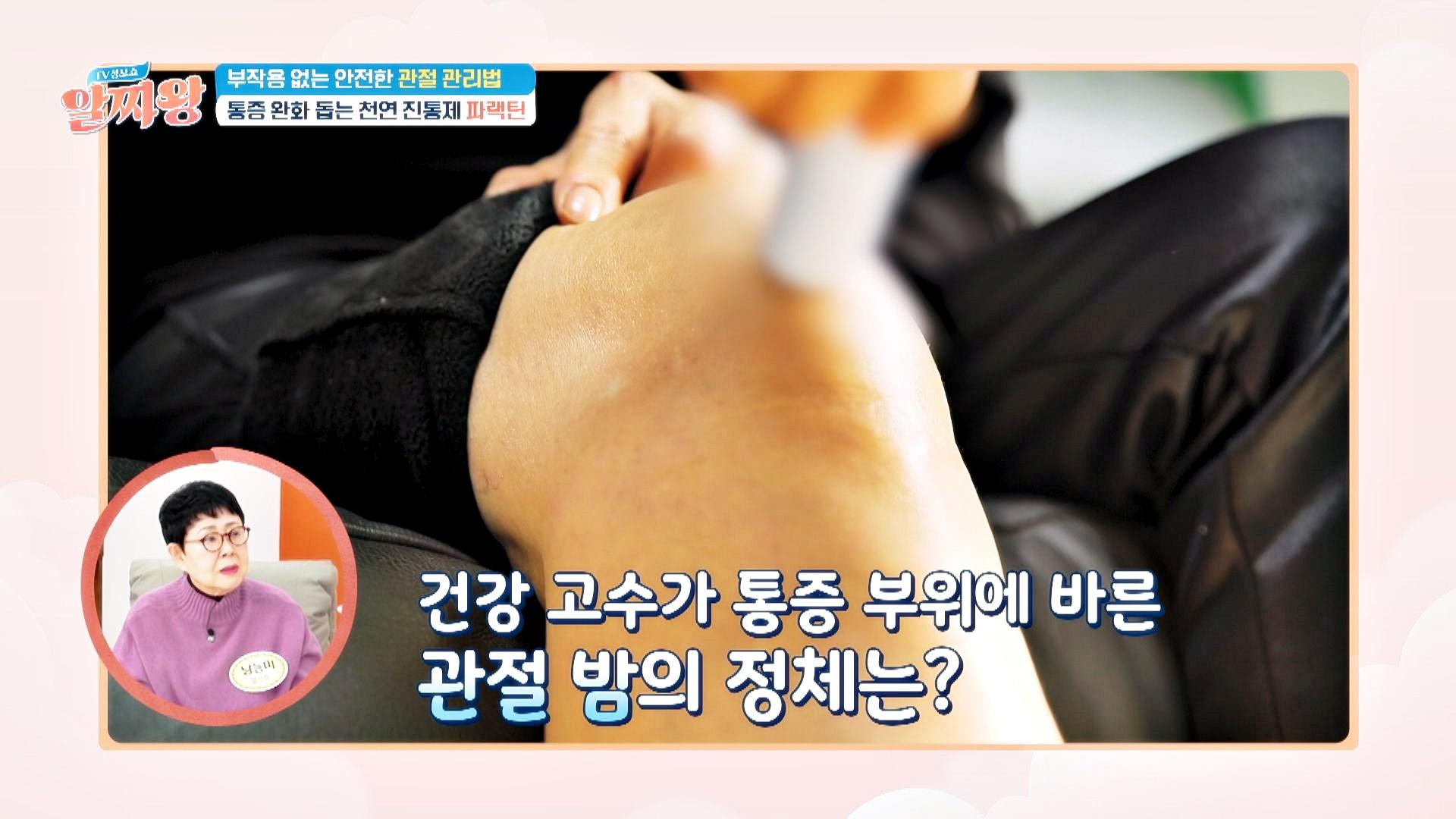 통증 완화를 돕는 천연 진통제 '파랙틴'으로 삶의 질 UP↗ | JTBC 250130 방송 | ZUM TV