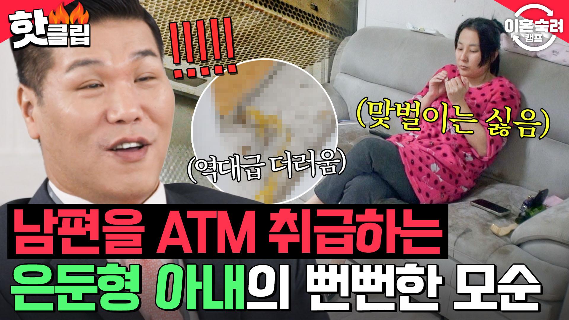 ※역대급 더러움※ 청소는 안 하지만 가정주부라고? 남편을 💸ATM 취급💸하는 히키코모리 아내｜이혼숙려캠프｜JTBC 250130 방송 | ZUM TV