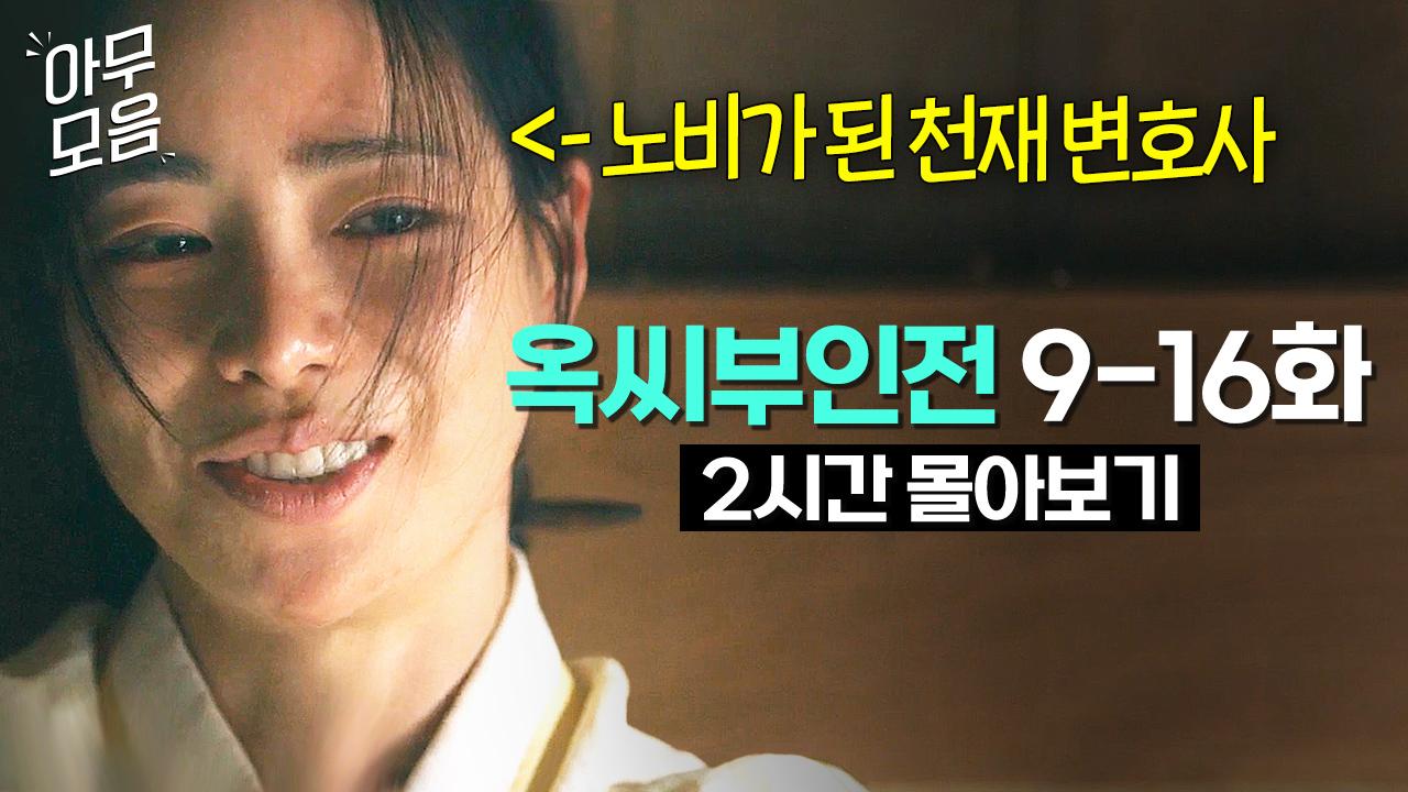 (2시간) IQ 200 법잘알 도망 노비가 학대 아씨에게 복수하고 벗어나는 법♨｜옥씨부인전 | JTBC 250126 방송 외 | ZUM TV