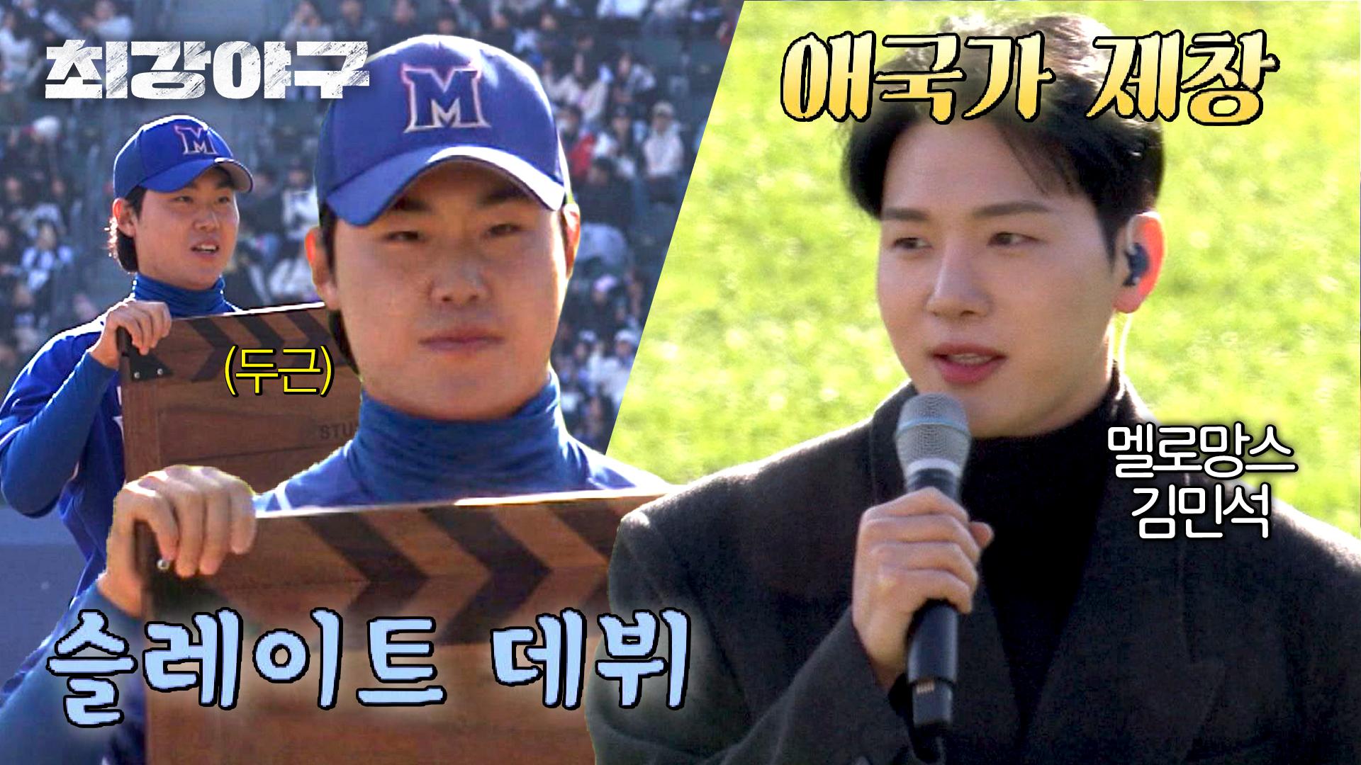 이용헌의 슬요 데뷔🎬 & 잠실을 녹인 김민석의 애국가 제창 ️ | JTBC 250203 방송 | ZUM TV