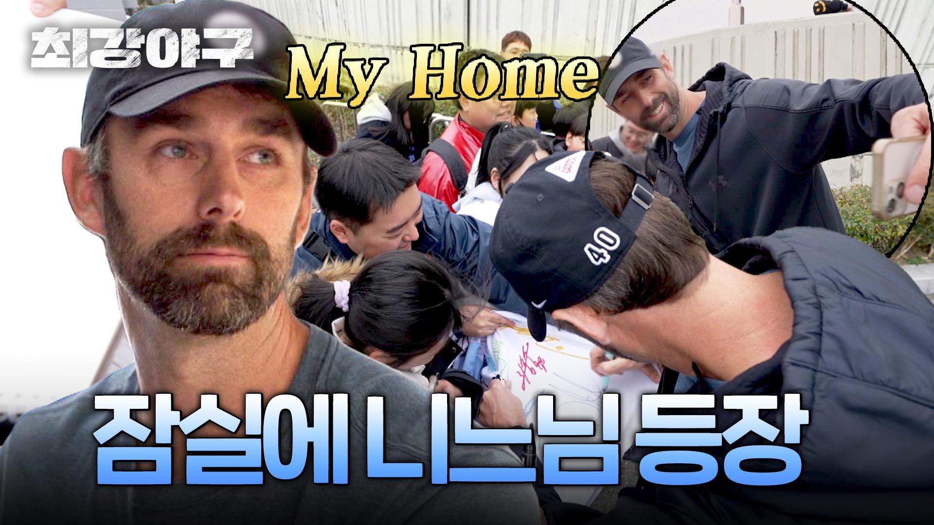 니퍼트, 7년 만에 돌아온 잠실 ＂집에 왔어요, My Home＂ | JTBC 250203 방송 | ZUM TV