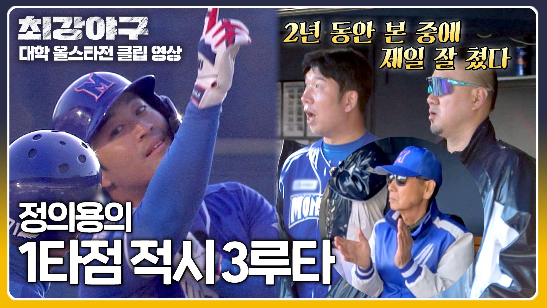 ⭐역대급 장타 코스⭐ ＜최강야구＞에서의 정의윤 '첫' 3루타! | JTBC 250203 방송 | ZUM TV