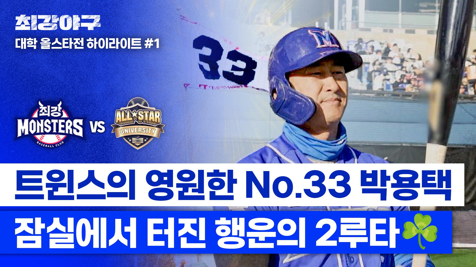 [하이라이트] No.33 깃발을 향해 날아가는 박용택의 타구! 또 한 번 증명한 트윈스 영구 결번 클래스🔥 (vs 대학 올스타) | JTBC 250203 방송 | ZUM TV