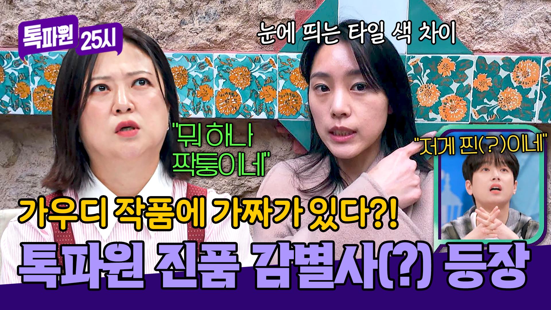 김숙-이찬원, 가우디 작품 중 타일 색 논란에 감별 시작🌟 | JTBC 250203 방송 | ZUM TV