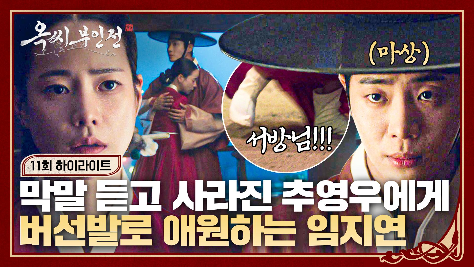 [11회 하이라이트] 추영우 없을 때가 나았다?💥 막말에 사라진 서방님 찾아 버선발로 내달린 임지연.. 품에 안겨 눈물의 후회 | JTBC 250111 방송 | ZUM TV