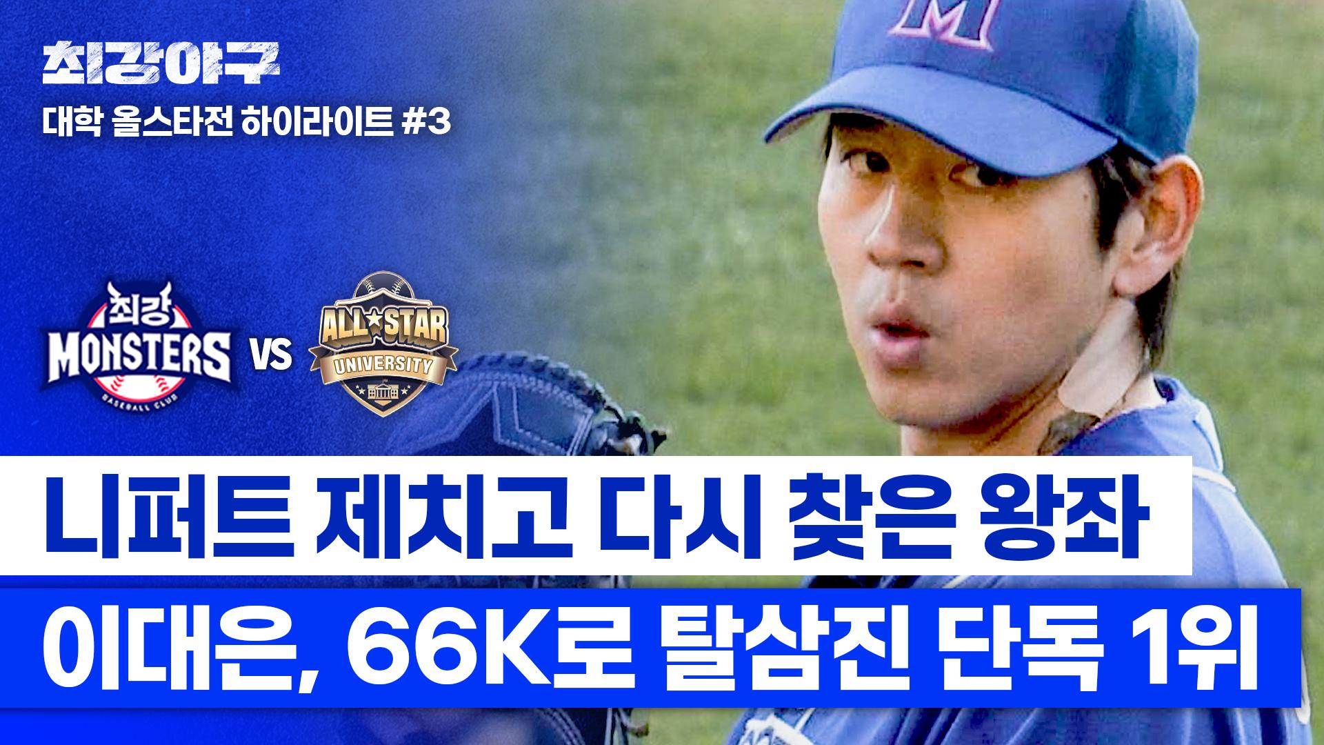 [하이라이트] 니퍼트 제치고 탈삼진 단독 1위에 오른 이대은💥 과연 마지막까지 왕좌를 지킬 수 있을지?! (vs 대학 올스타) | JTBC 250203 방송 | ZUM TV