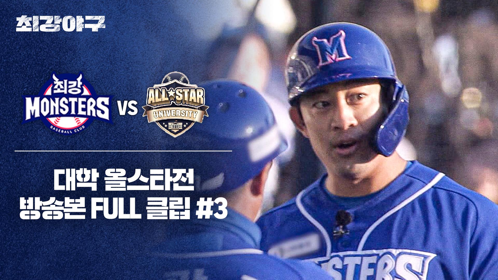 [경기 FULL 클립] 최강 몬스터즈 VS 대학 올스타 (3) | JTBC 250203 방송 | ZUM TV