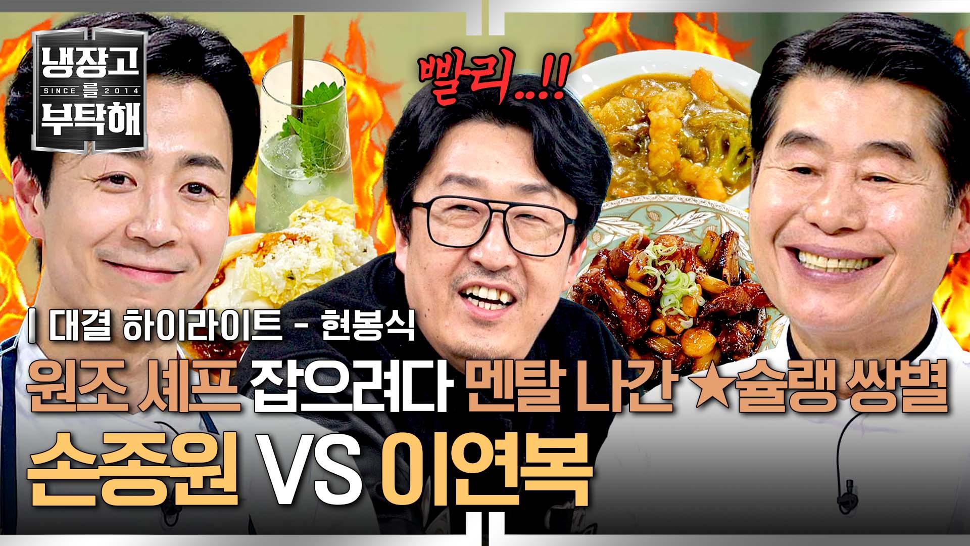 [하이라이트] 대학교 입시 이후로 처음 멘탈 나간💥 '원조 셰프 킬러' 손종원, 과연 이연복 셰프를 잡을 수 있을지?! | JTBC 250209 방송 | ZUM TV