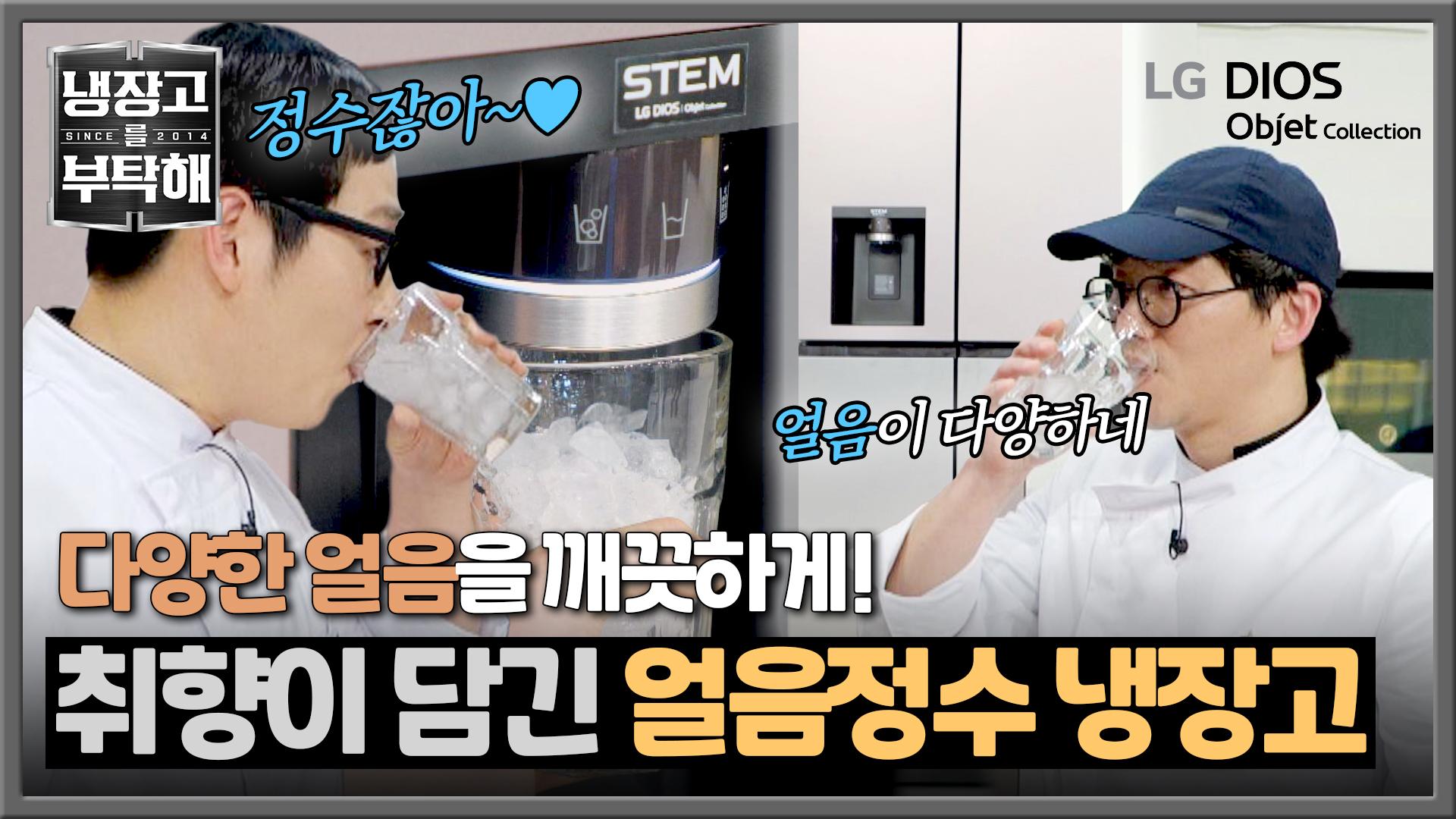 깨끗하고 시원한 물 COOL하게 치얼스...★ 취향별로 즐기는 🧊얼음정수냉장고🧊 | JTBC 250209 방송 | ZUM TV