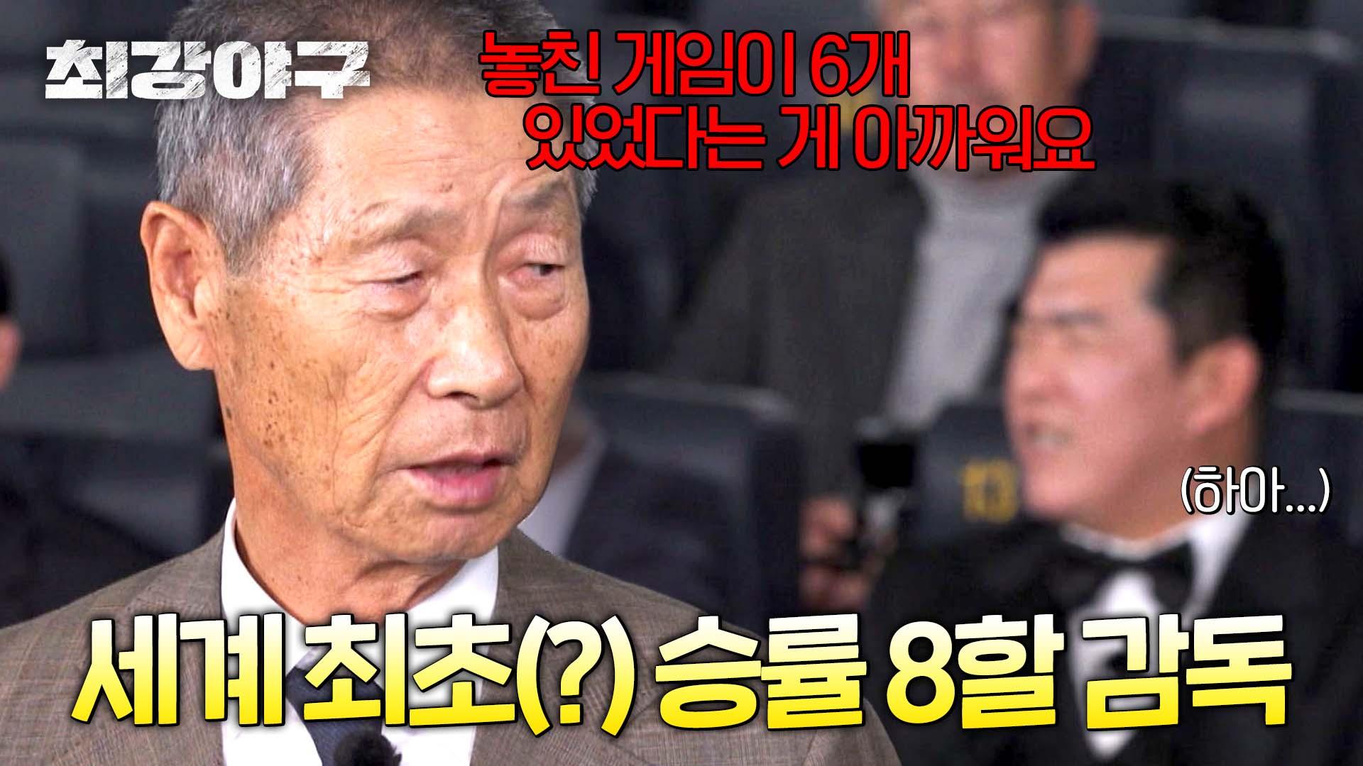 세계 최초(?) 8할 달성보다 놓친 게임이 아쉬운 김성근 감독님ㅋㅋ | JTBC 250210 방송 | ZUM TV