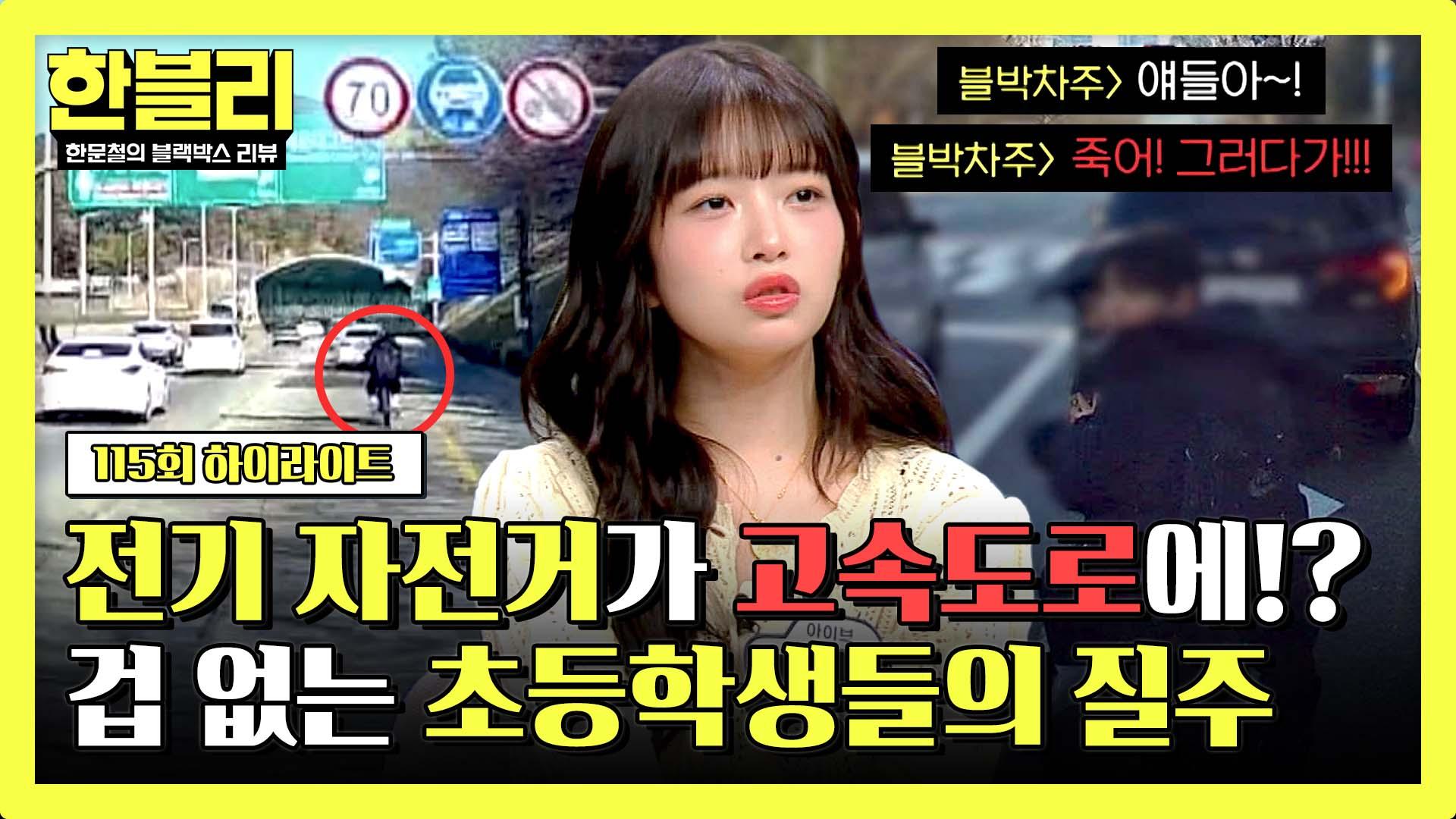 [하이라이트] 🔥너희 그러다가 죽어!!🔥 전기 자전거로 고속도로를 질주한 초등학생들💦 | JTBC 250211 방송 | ZUM TV