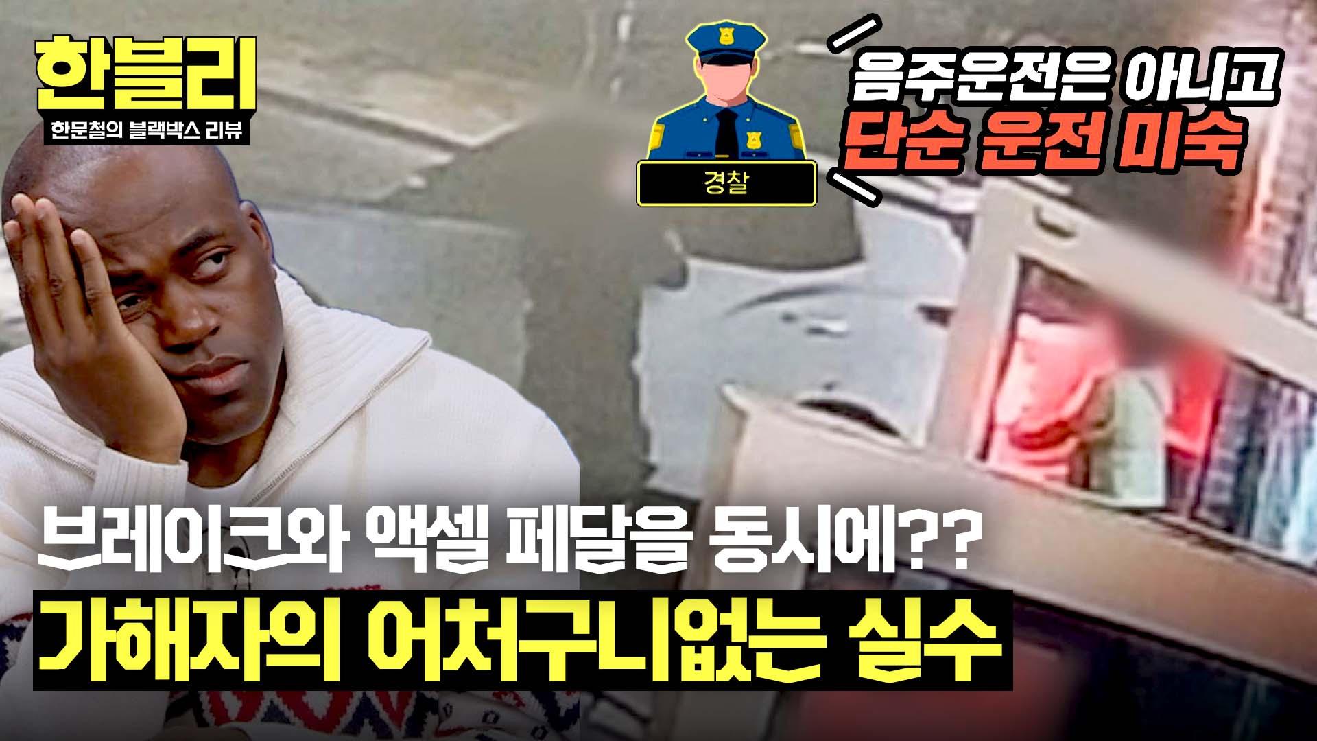 ＂브레이크와 액셀 페달을 동시에...＂ 사고를 부른 가해자의 '운전 미숙' | JTBC 250211 방송 | ZUM TV