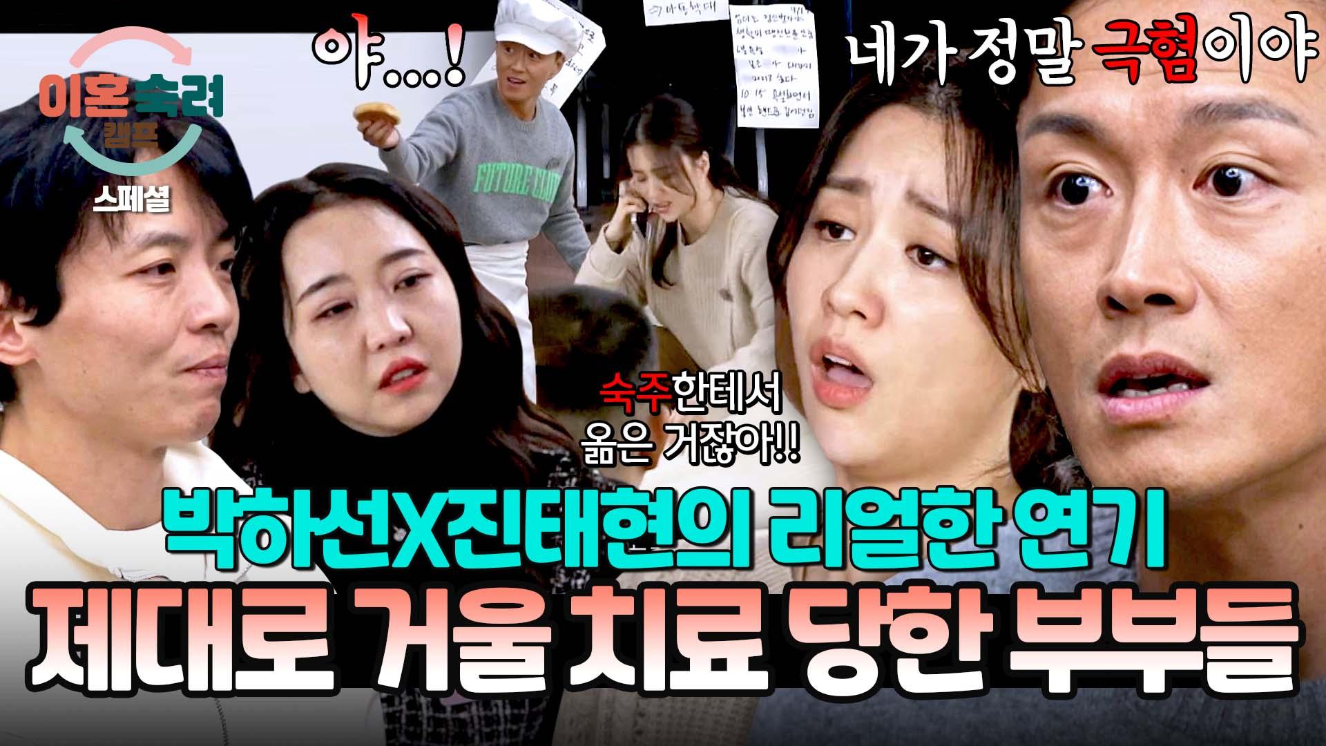 [스페셜] 싱크로율 100%🔥 혼신의 힘을 다한 '박하선X진태현' 연기에 거울 치료 당한 부부들 | JTBC 250213 방송 | ZUM TV