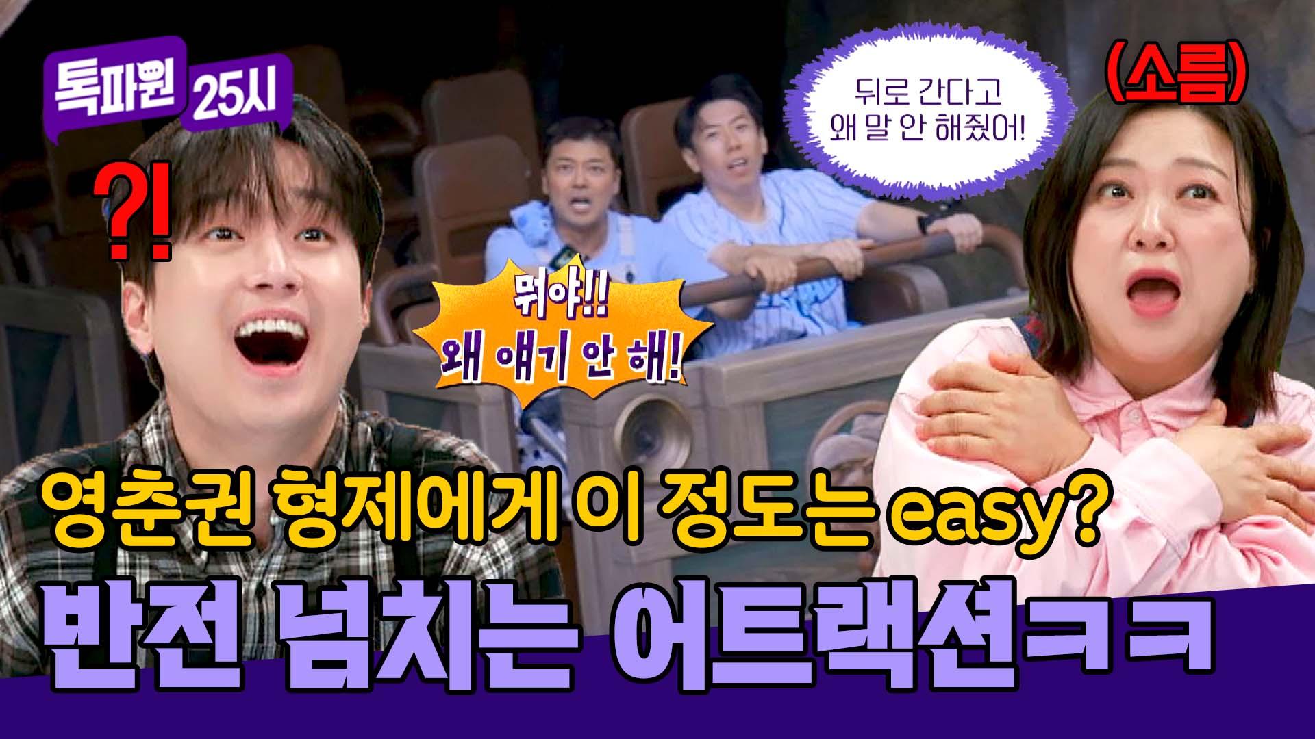 ＂왜 말 안 해줬어!＂ 반전 넘치는 어트랙션에 영춘권 형제 분노🔥 | JTBC 250217 방송 | ZUM TV